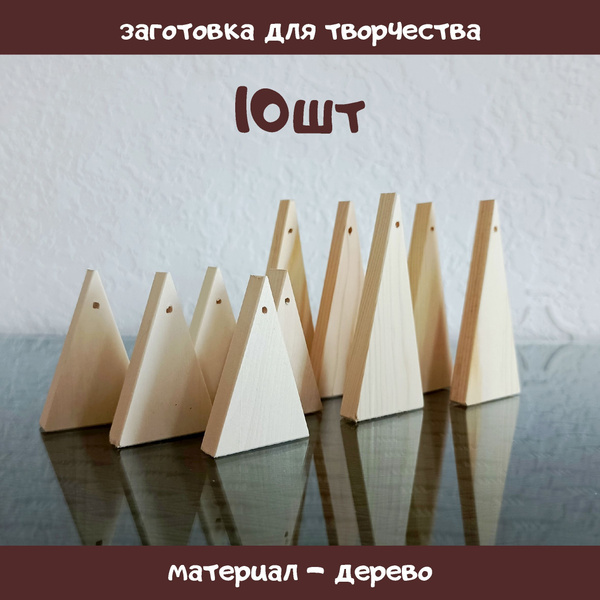 Деревянная елочка. Заготовка для творчества из дерева.Треугольная ...