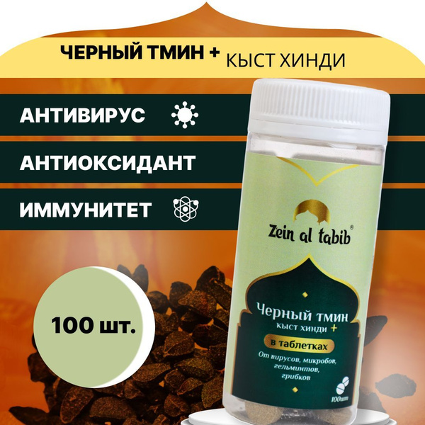Кыст хинди и черный тмин "Zein Al Tabib" в таблетках прессованных 100 ...