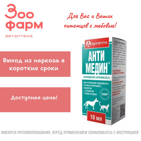Антимедин 0.5%, 10 мл купить на OZON по низкой цене (1745059624)