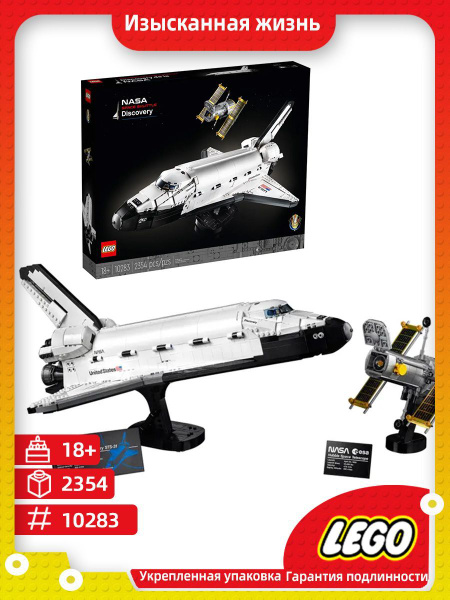 Конструктор Lego 10283 "NASA Space Shuttle Discovery", 18+, 2354 детали ...