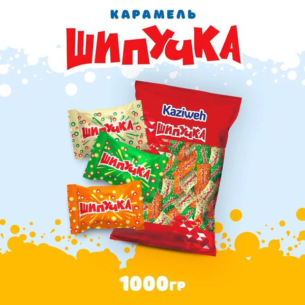 Карамель Шипучка Kaziweh (КАЗИВЕ) купить на OZON по низкой цене в ...