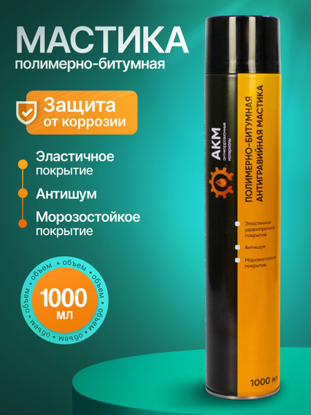 Мастика полимерно-битумная для авто ,АКМ АЭРОЗОЛЬ 1000мл купить на OZON ...