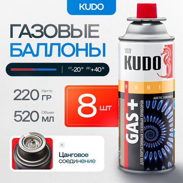 Газовые баллоны KUDO 8 штук, 220 гр, цанговые, от -20 до +40, для газовых плит, горелок ...