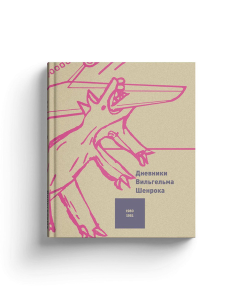 Дневники Вильгельма Шенрока, 1980-1981 годы. Том 3. | Шенрок Вильгельм купить на OZON по низкой ...