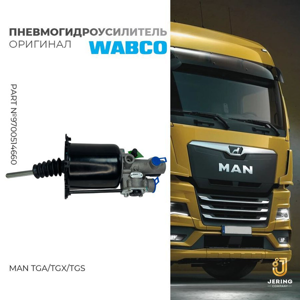 Пневмогидравлический усилитель привода сцепления ПГУ MAN TGA/TGX/TGS ...