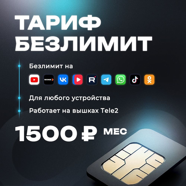 Сим карта безлимитный интернет * в сети теле2 для роутера и модема ...