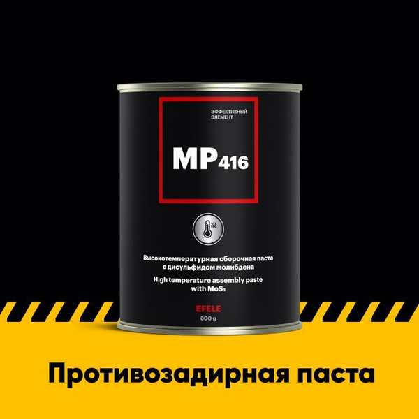 Противозадирная паста EFELE MP-416 (800 г) купить c доставкой на OZON ...