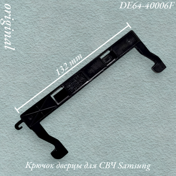 Крючок двери для микроволновых печей Samsung DE64-40006F купить на OZON ...