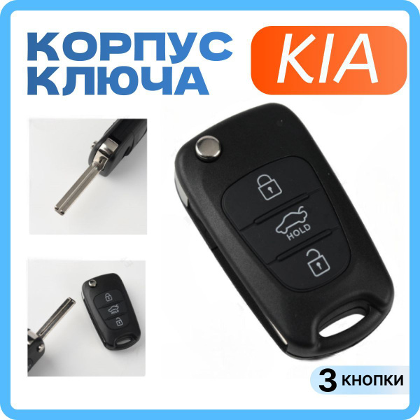 Корпус ключа киа рио 3, спортейдж 3, сид / Корпус ключа зажигания kia ...