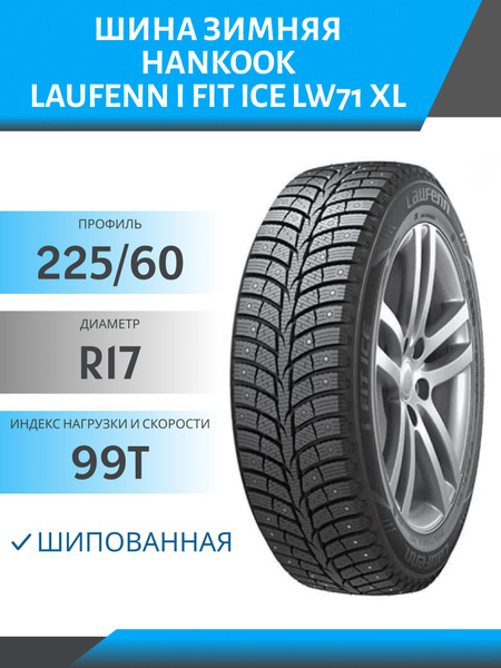 Hankook Laufenn I Fit Ice LW71 XL Шины зимние 225/60 R17 99T Шипованные 1017486 (1727400749)