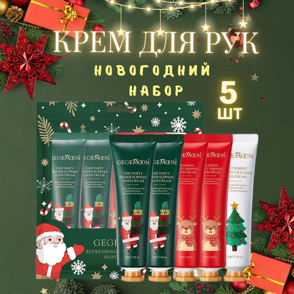 Новогодний подарочный набор Крем для рук 5 шт. / Подарочный набор для ...