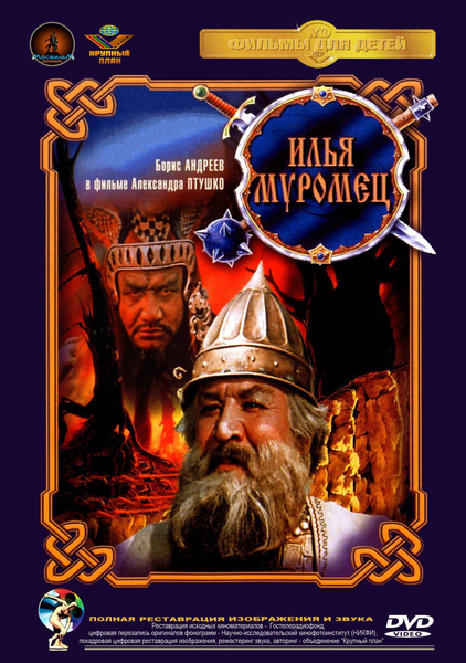 Илья Муромец (1956) (DVD-R) купить на OZON по низкой цене (1772449412)