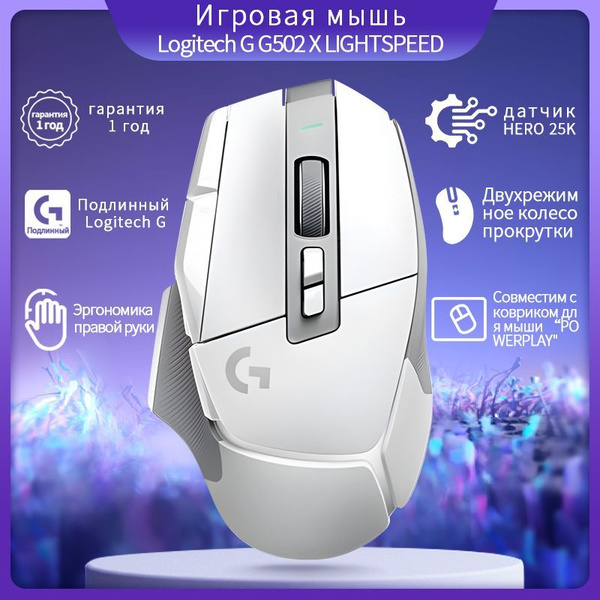 Игровая мышь беспроводная Logitech G беспроводная G502 X LIGHTSPEED ...