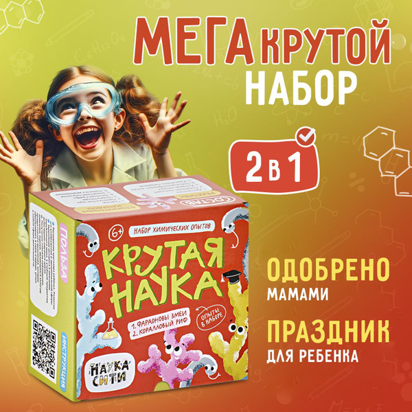 Опыты и эксперименты для детей 2 в 1 "Крутая наука", подарок для ...