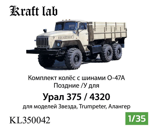 Kraft Lab Урал-375 / 4320, Комплект колёс с шинами О-47А поздних /У, 1/35 (Звезда, Trumpeter ...