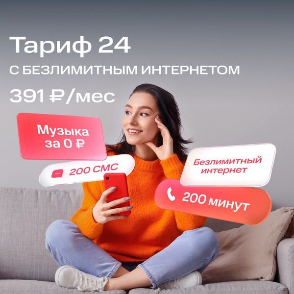Sim-карта МТС НАСТОЯЩИЙ БЕЗЛИМИТНЫЙ интернет на Тарифе 24 и др. тарифы ...