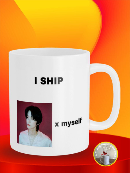 Кружка Geek Merch "I ship X myself Tomorrow X Together TXT", 330 мл ...