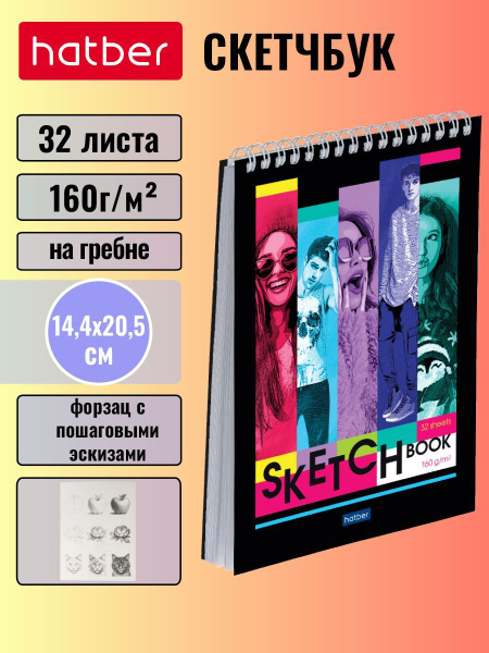 SketchBook Блокнот Hatber Premium 32 листа А5 формат 160г/кв.м без линовки запечатанный оборот с ...