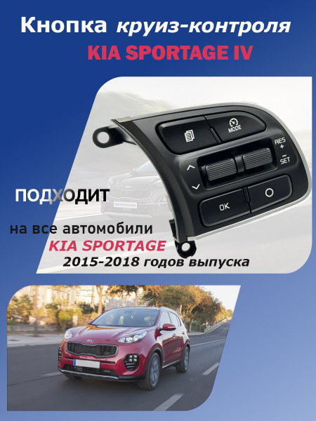 Кнопка круиз-контроля KIA Sportage IV (2015-2018 г.в.) купить c ...