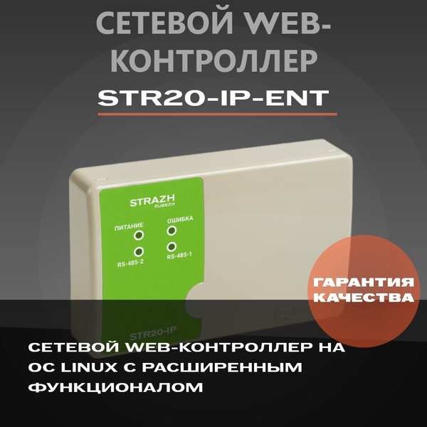 STR20-IP-Ent Контроллер купить на OZON по низкой цене (1774763913)