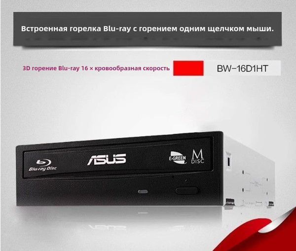 Совершенно новый ASUS BW- 16D1HT Fast 16x Blu-Ray Writer M-DISC Support w/Out PowerDVD купить на ...