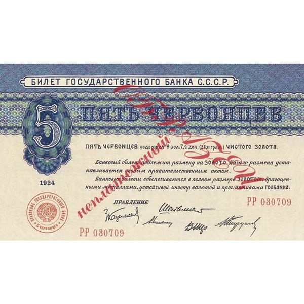 5 червонцев 1924 СССР надпечатка "неплатежный образец", копия банкноты купить на OZON по низкой ...