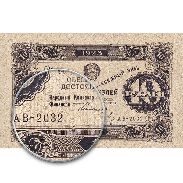 Денежный знак 10 рублей 1923 года РСФСР копия купить на OZON по низкой цене (1774814765)