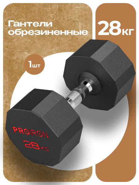Гантели PROIRON Г11ОБР, 1 шт. по 28 кг, черный, хром купить c доставкой на OZON по низкой цене ...