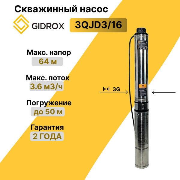 Насос скважинный для воды погружной, глубинный GIDROX 3QJD3/16 центробежный, 550Вт, напор 64м ...