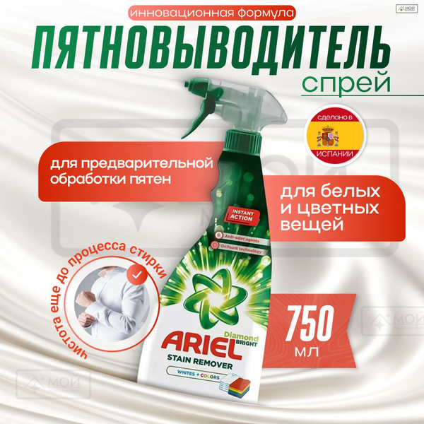 Пятновыводитель-усилитель Ariel Diamond Bright для белых и цветных ...