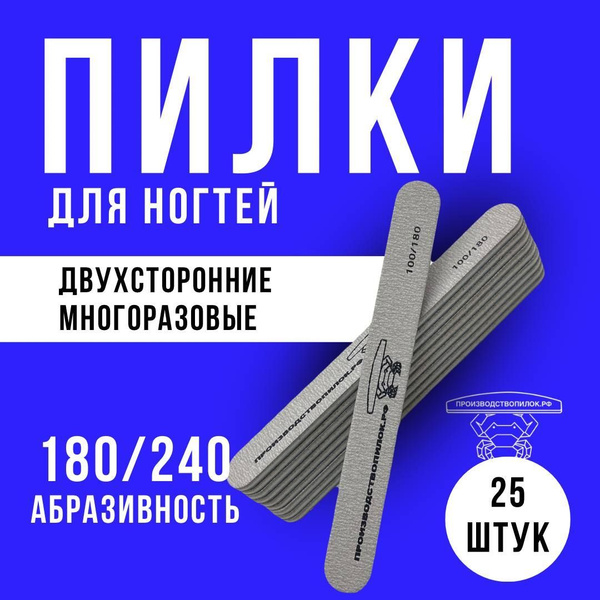 Набор прямых пилок для ногтей 180/240 25 штук купить на OZON по низкой ...
