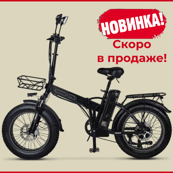Электровелосипед для взрослых MINAKO F10 PRO 2025 купить на OZON по низкой цене (1777140970)