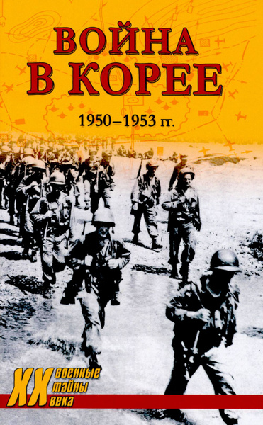 Война в Корее. 1950-1953 гг купить на OZON по низкой цене (1777308178)