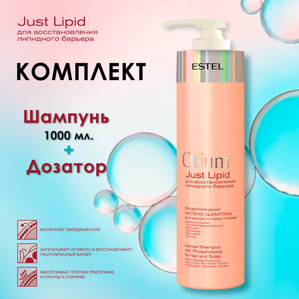 Вопросы и ответы о Estel Otium Комлект Just Lipid Шампунь Estel Otium Just Lipid Фосфолипидный ...
