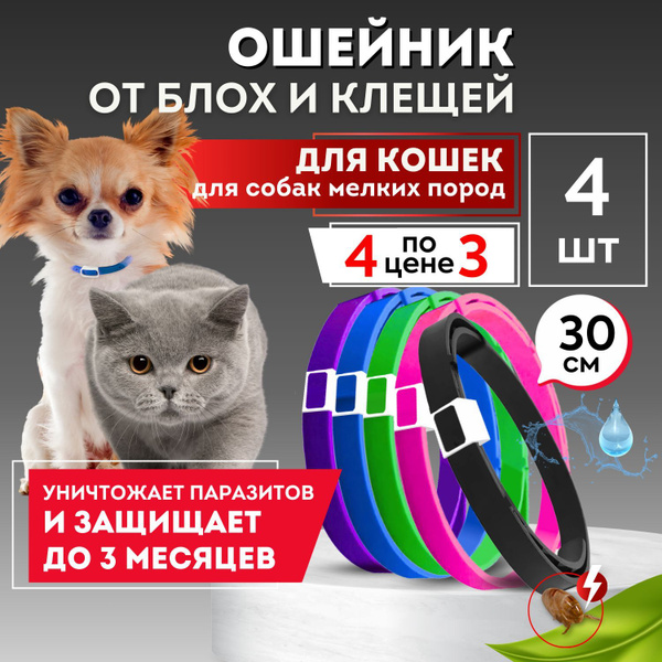Ошейник от блох и клещей 30 см Набор 4 шт БотаникFox купить на OZON по ...