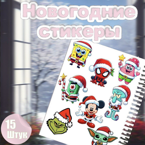 Наклейки новогодние, стикеры купить c доставкой на OZON по низкой цене ...