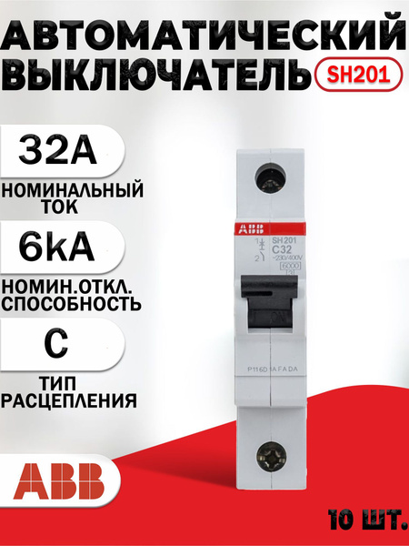 Автоматический выключатель ABB 1P SH201 C32, 6кA, 10 шт. 2CDS211001R0324 купить на OZON по ...