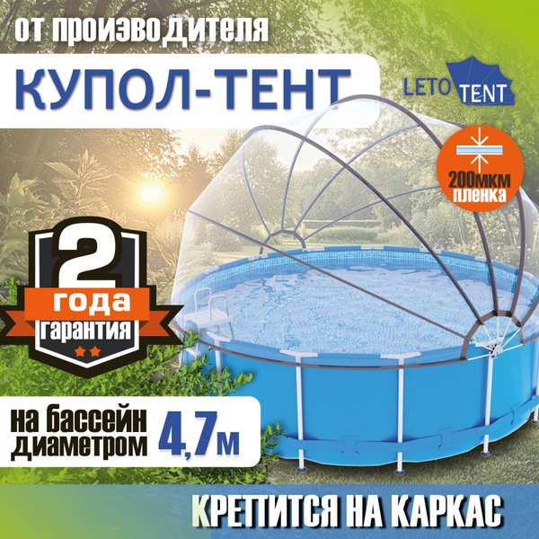 Купол Тент на каркас бассейна Летотент 4,7м / 200 микрон / 7 дуг купить ...