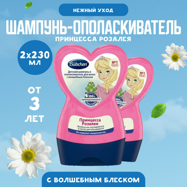 Детский шампунь и ополаскиватель Bubchen 2 в 1 230 мл 2 шт купить на OZON по низкой цене ...