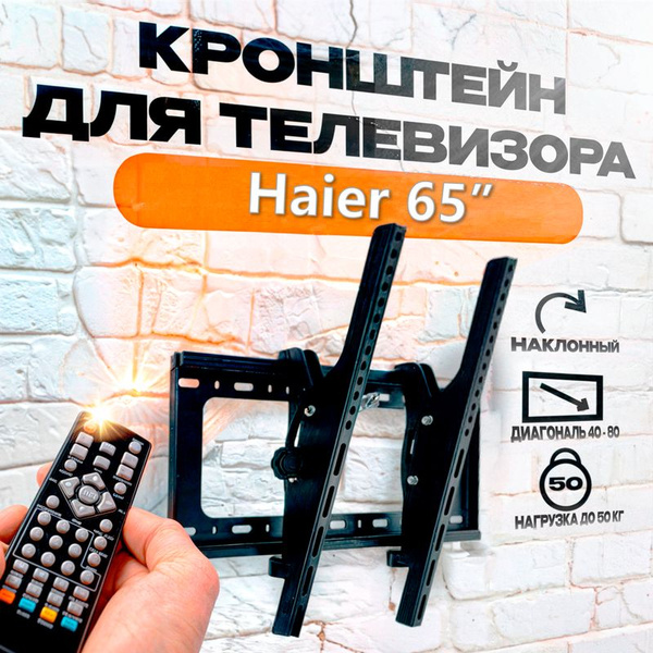 Кронштейн для телевизора Haier (Хайер) 65 дюймов, наклонный, крепление ...