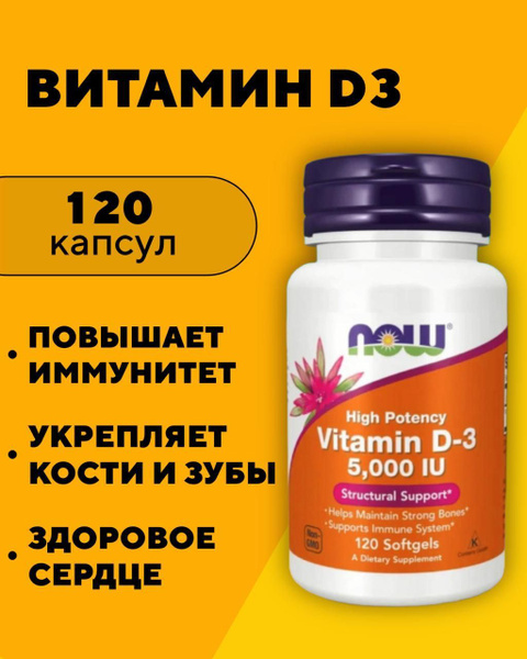 Витамин NOW, D3 5000 IU/ Д-3 5000 МЕ 120 капсул купить на OZON по ...