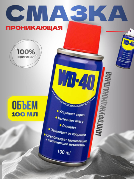 Универсальная проникающая смазка WD-40, жидкий ключ 100мл купить c доставкой на OZON по низкой ...