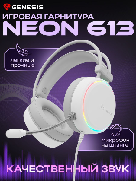 Наушники Полноразмерные Genesis Neon 613 White Проводное 32 NSG-2093 ...