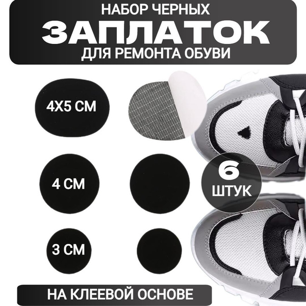 Клеевые заплатки для обуви / накладки для ремонта обуви, 6 шт, черные ...
