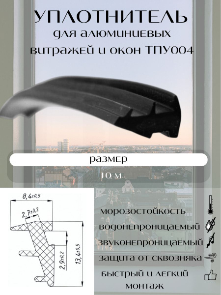 Уплотнитель для алюминиевых дверей, витражей и окон тпу - 004 10м ...