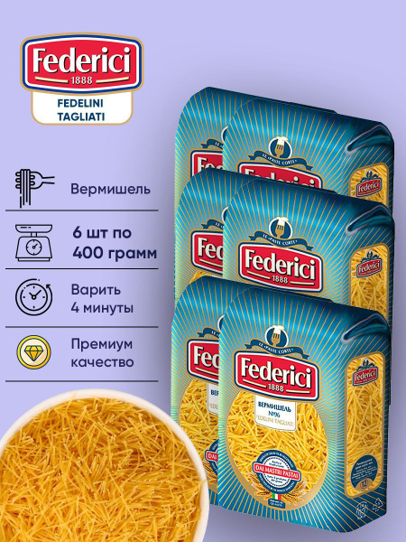 Макароны Вермишель №096 Fedelini Tagliati, из твердых сортов пшеницы, Federici, 6шт по 400г ...
