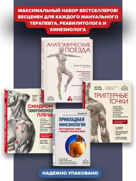 Комплект из 4 книг Анатомические поезда , Триггерные точки, Прикладная ...