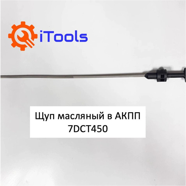 Щуп масляный в АКПП HAVAL F7/Хавал Ф7/H7, H7L, H6, Jolion, M6, 7DCT450 ...