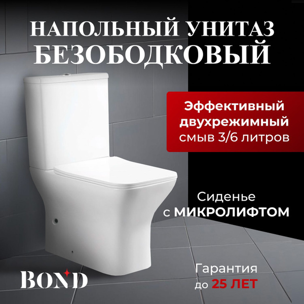 Унитаз напольный безободковый с микролифтом BOND F09-00 купить на OZON по низкой цене (912578946)