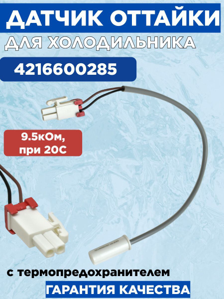 Сенсорный датчик температуры для холодильника Beko 4216600285 купить на ...